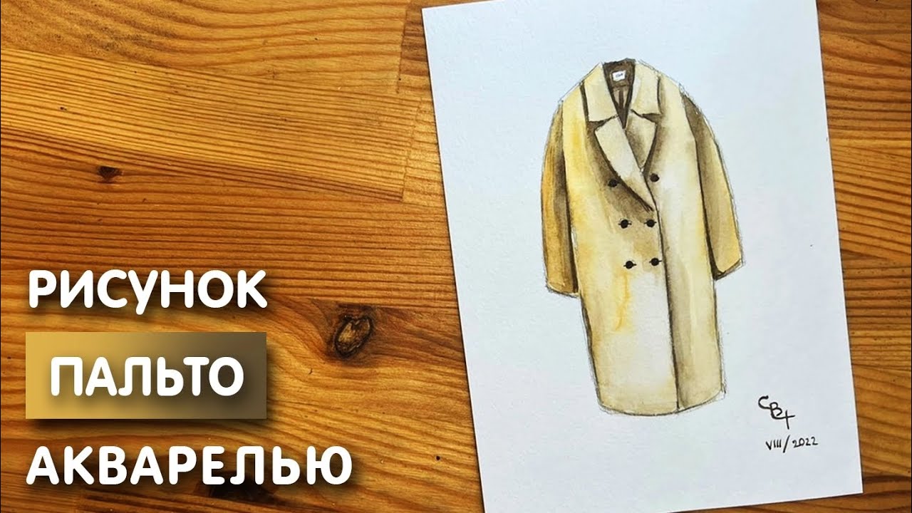Как нарисовать пальто карандашом и акварелью начинающим Рисунок