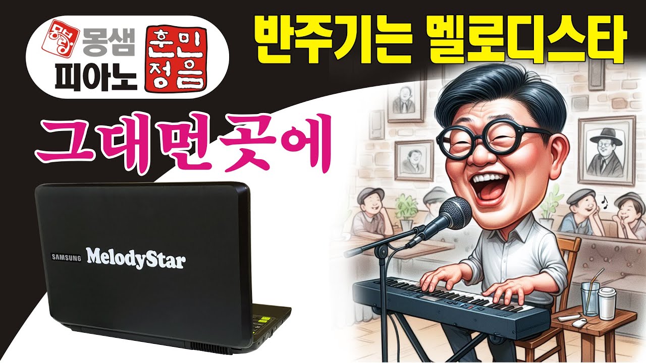 반주기와 피아노 반주 배우기 그대 먼곳에 몽샘 010 7538 3347 Youtube