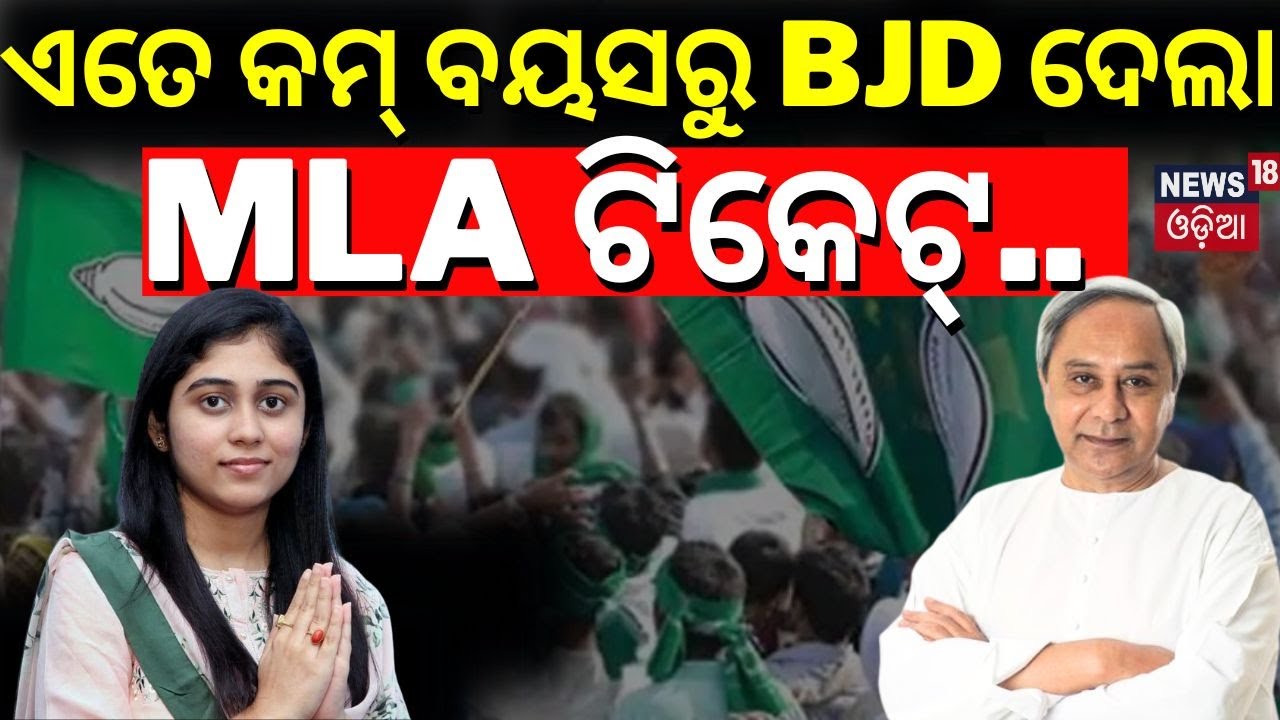 କମ୍ ବୟସର ପ୍ରାର୍ଥୀଙ୍କୁ BJD ଟିକେଟ୍ | Sanakhemundi Assembly Constituency ...