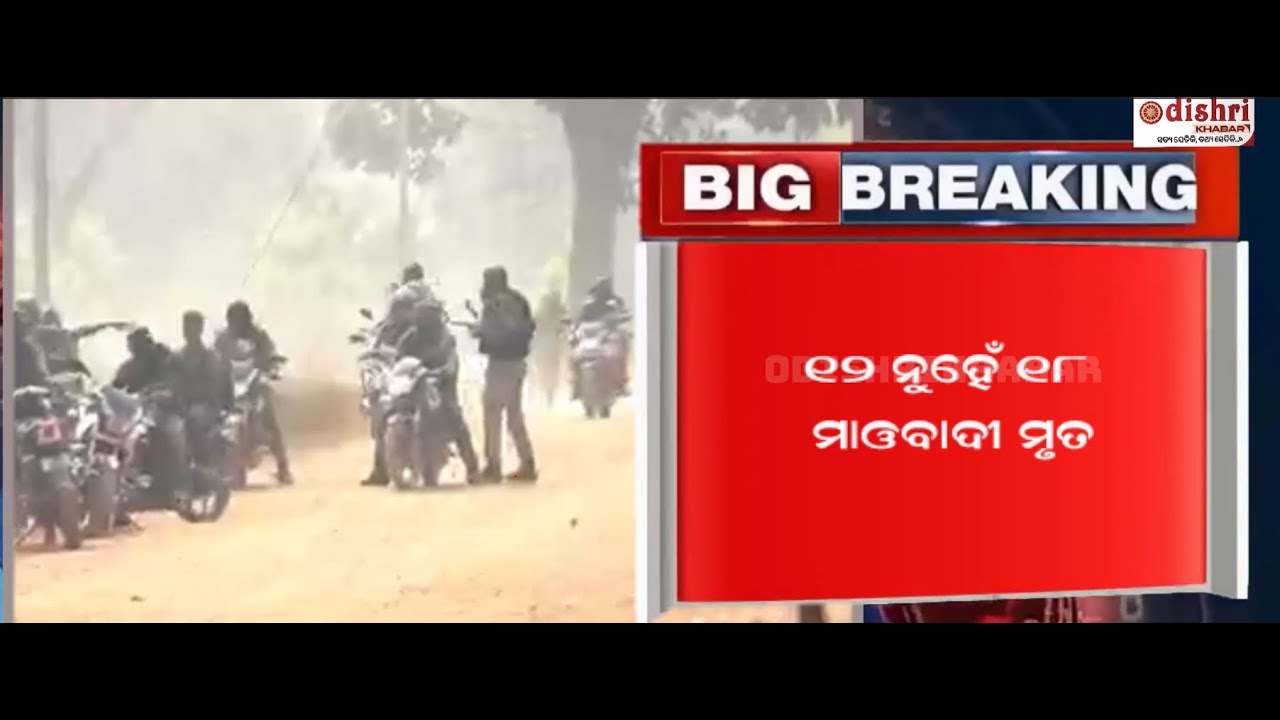 Bigbreaking ଛତିଶଗଡ ଏନକାଉଣ୍ଟରରେ ମାଓୱାଦୀ ନିହତ - YouTube