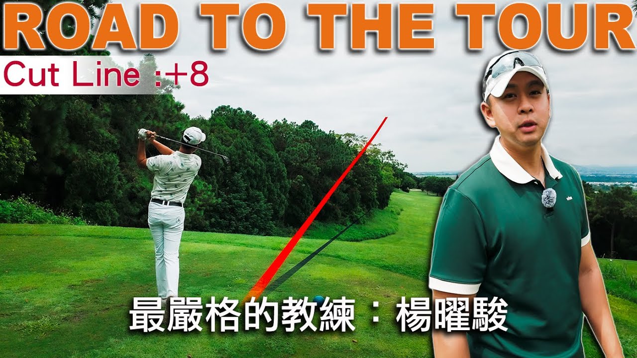 Road To The TOUR #2 ｜ Kevin考試前的第一次練習 ｜Golfit 楊曜駿教練 - YouTube