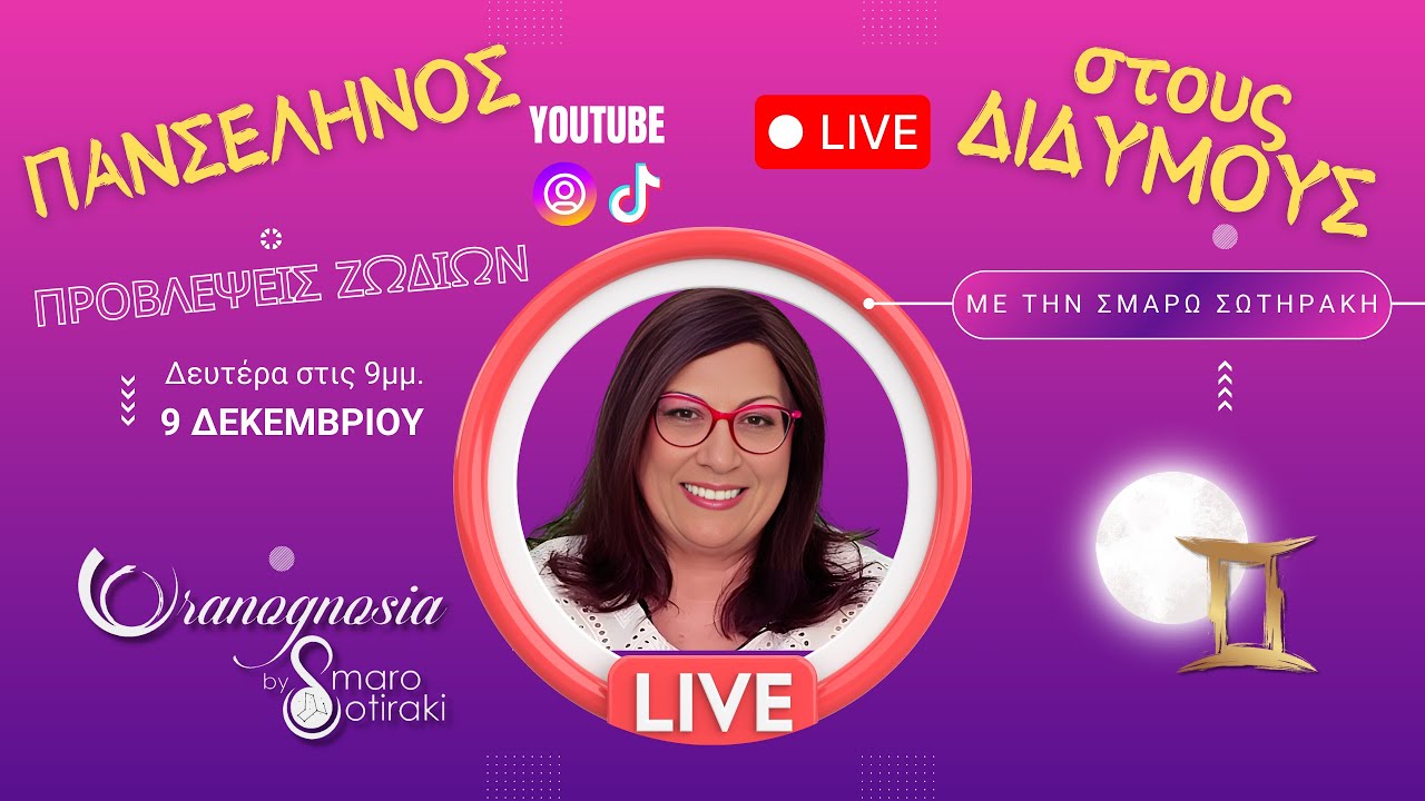 🌝 ΠΑΝΣΕΛΗΝΟΣ ΣΤΟΝ ΑΞΟΝΑ ♐ ΤΟΞΟΤΗ - ΔΙΔΥΜΩΝ ♊ Κυριακή 15/12 | LIVE ...