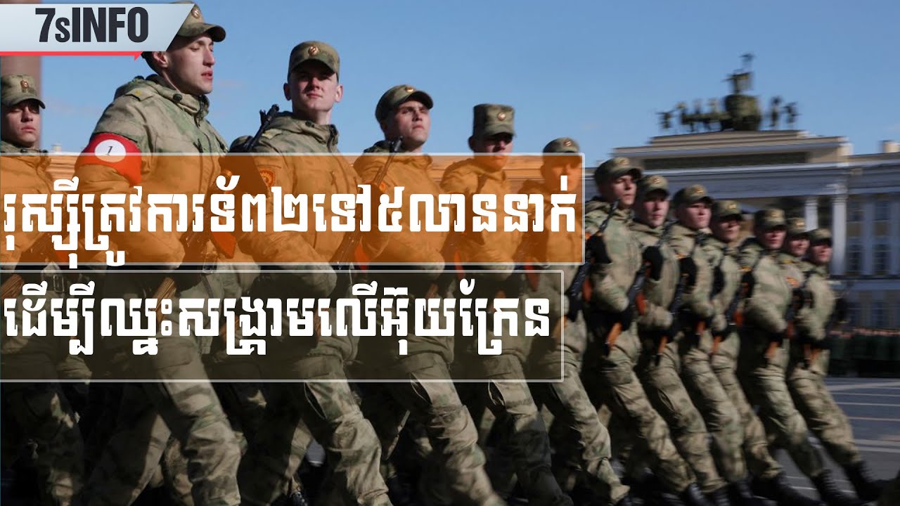 អ៊ុយក្រែនអះអាងថារុស្ស៊ីកំពុងគិតថាត្រូវការទ័ព២ទៅ៥លាននាក់ដើម្បីឈ្នះសង្រ្គ ...