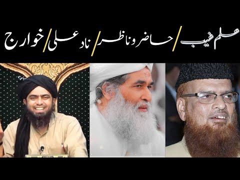 Ilm e ghaib/ Hazir o Nazer/ Nad e Ali/ Khwarij - YouTube