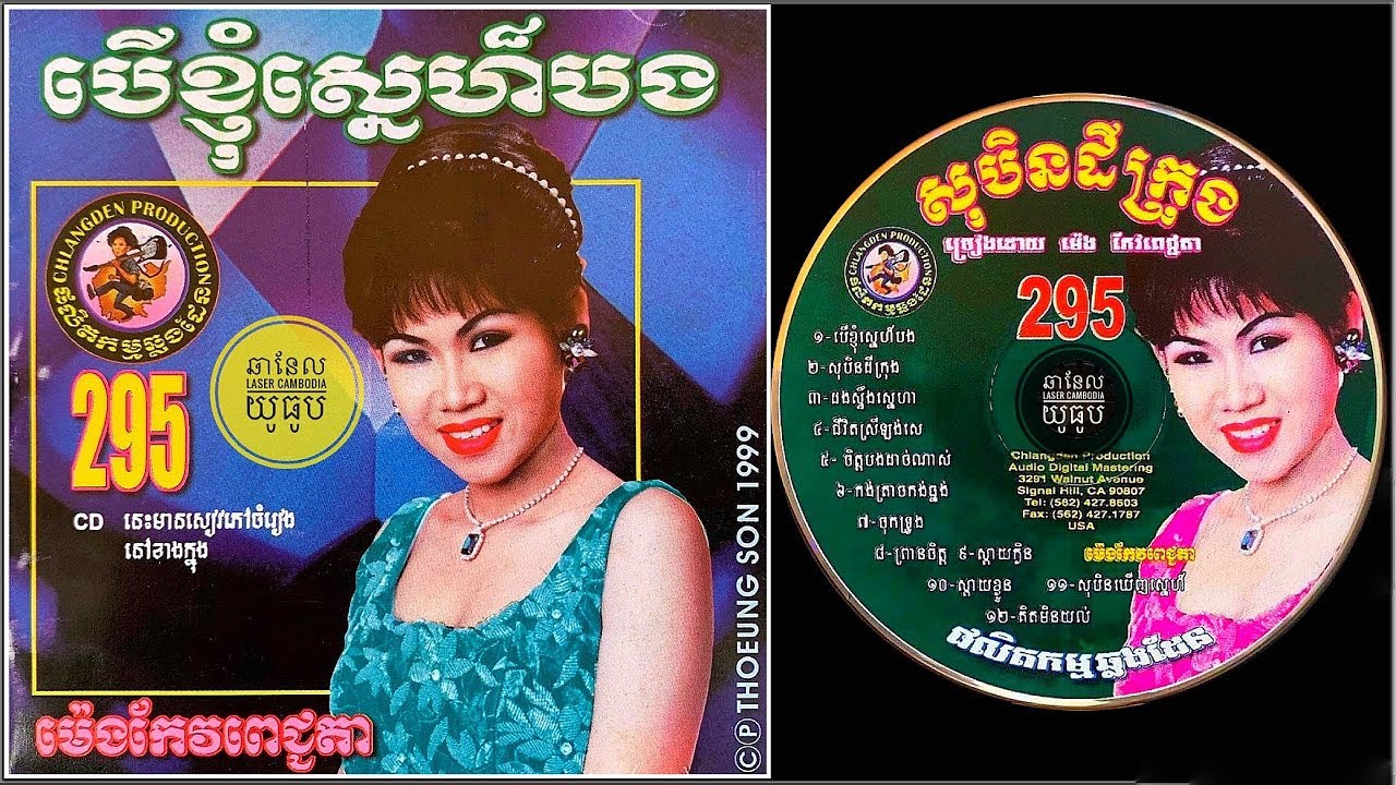 បើខ្ញុំស្នេហ៍បង - ម៉េង កែវពេជ្ជតា បទល្បីប្រចាំអាល់ប៊ុម / Ber Khnhom ...