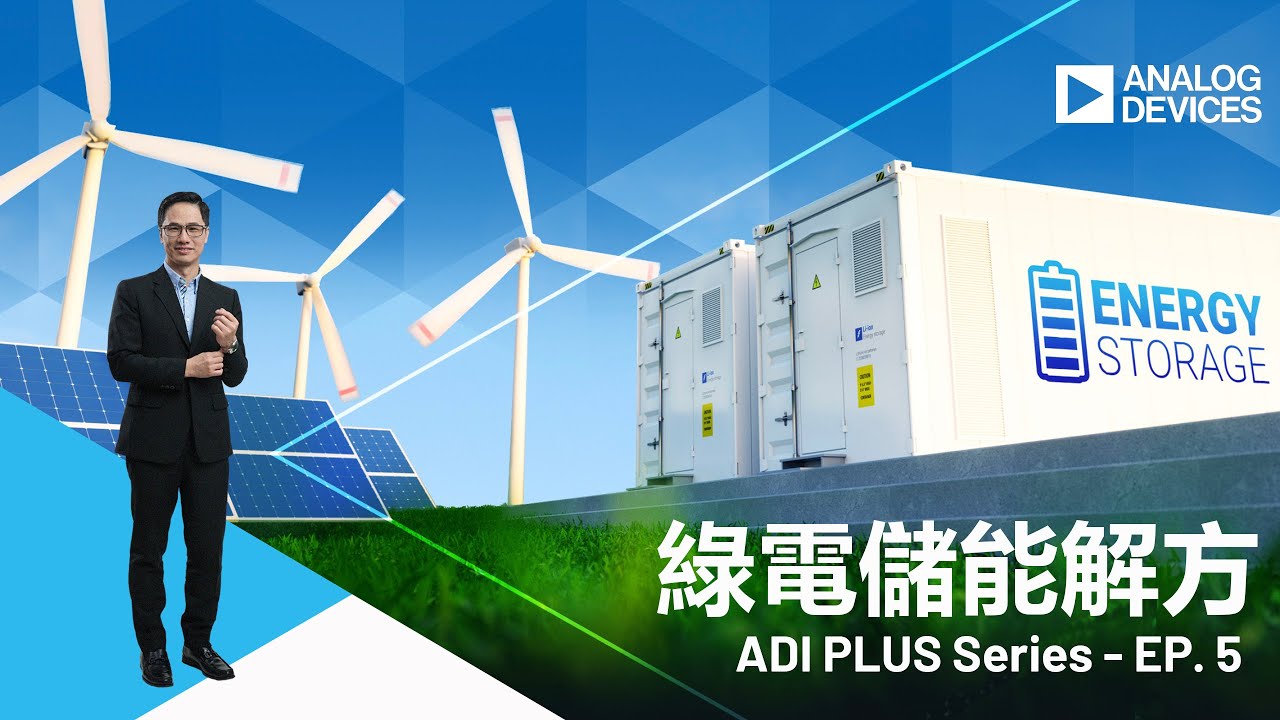 ADI PLUS｜綠電儲能解方 - YouTube