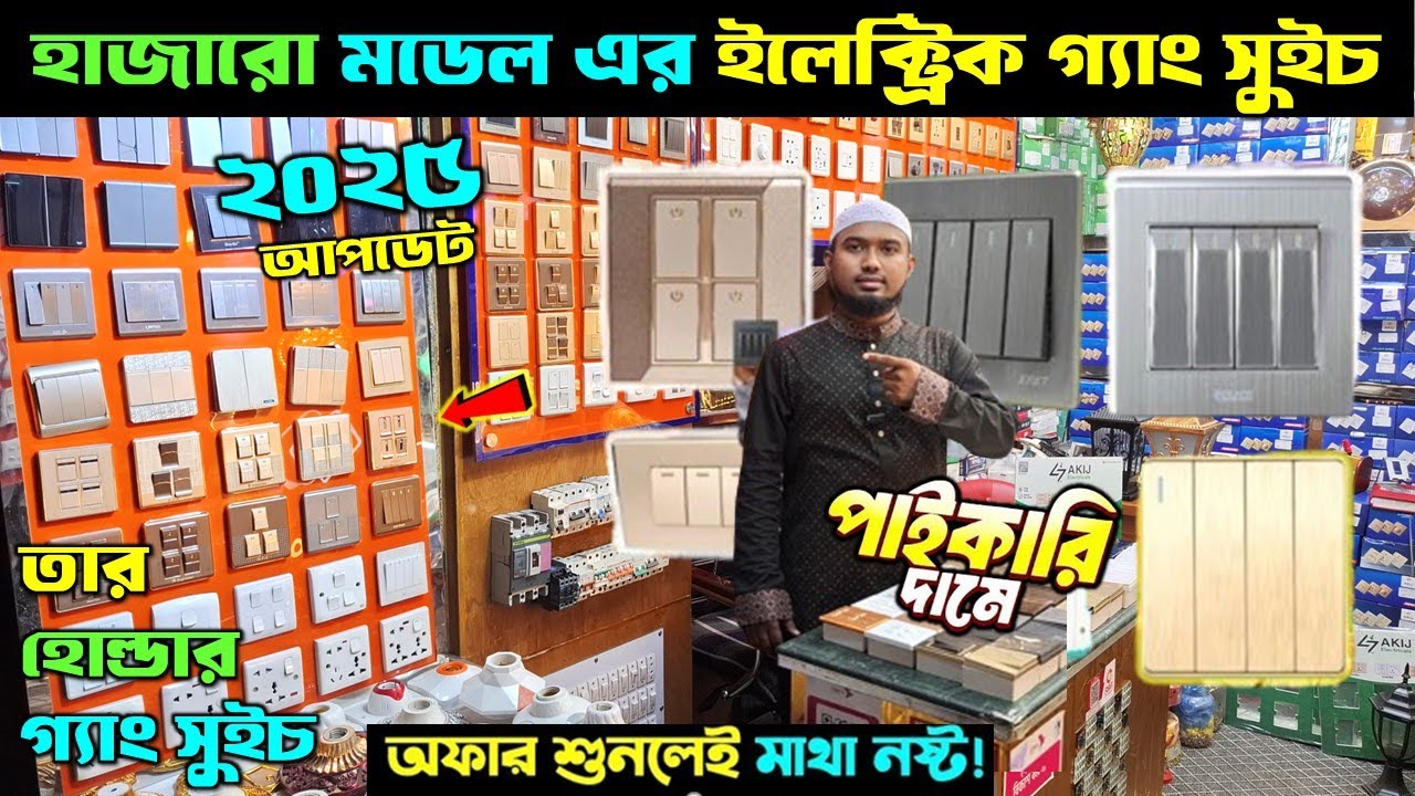 Gang Switch Price in Bangladesh 2024/Superstar Gang Switch Price In BD/Walton Gang Switch Price ...