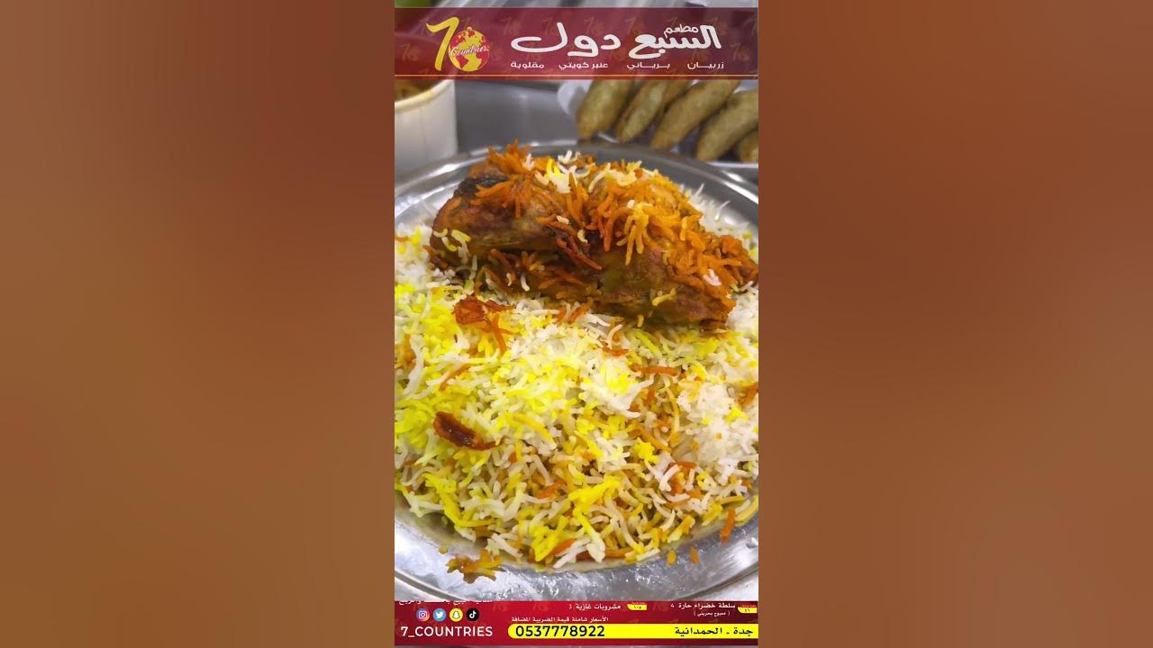 مطعم السبع الدول مجبوس كويتي سعودي عماني عدني حيدر باد زربيان بحري Youtube