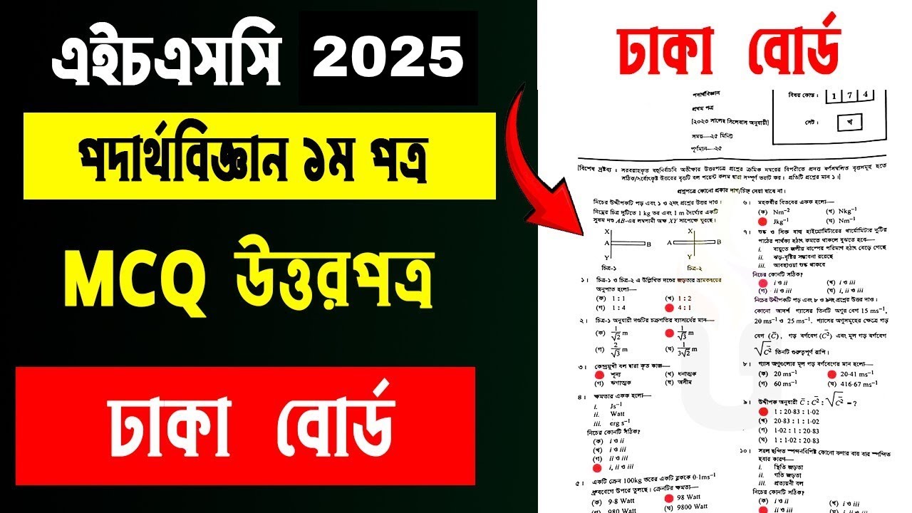 Hsc 2025 physics 1st paper mcq solution dhaka board |hsc physics 1st ...