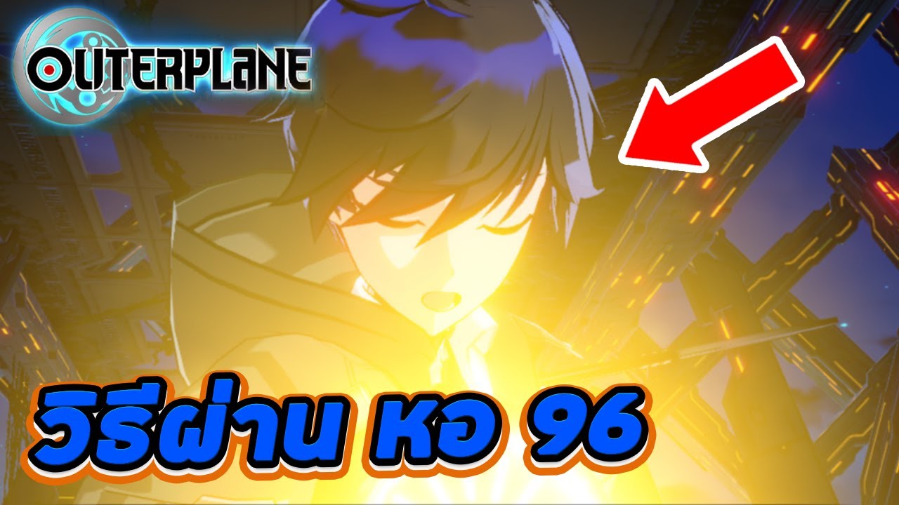 ดูเป็นแนวทาง หอชั้น 96 Avenger แข็งกว่าเดิม !? | OuterPlane - YouTube
