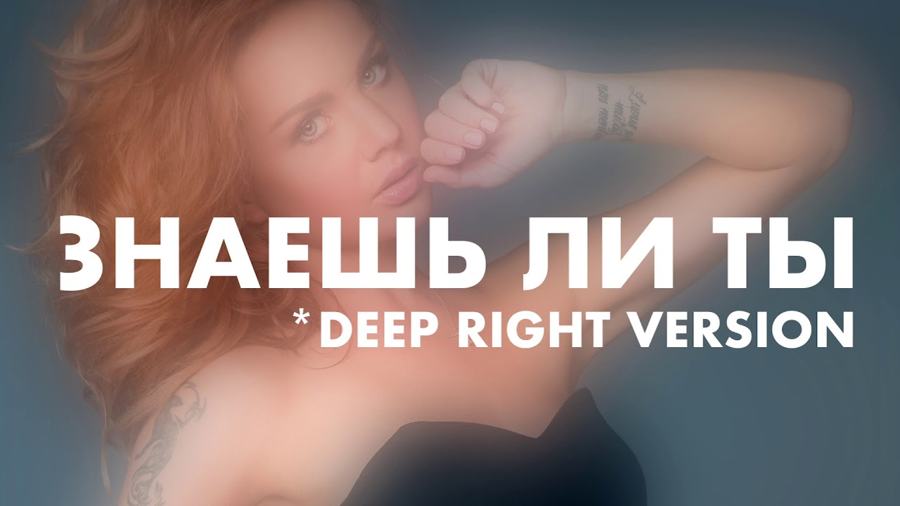 МАКСИМ ЗНАЕШЬ ЛИ ТЫ Right Version Youtube
