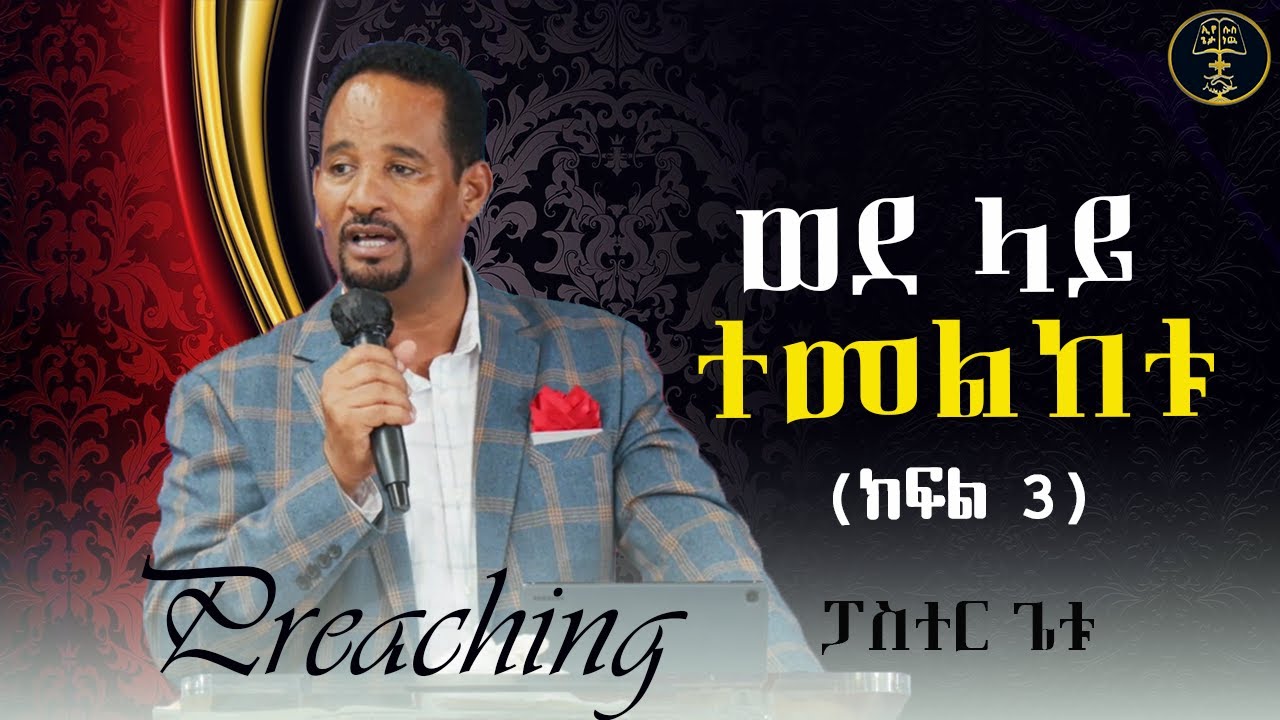 "ወደ ላይ ተመልከቱ" (ክፍል 3) በፓስተር ጌቱ | Preaching by pastor Getu | ሲያትል አማኑኤል ...