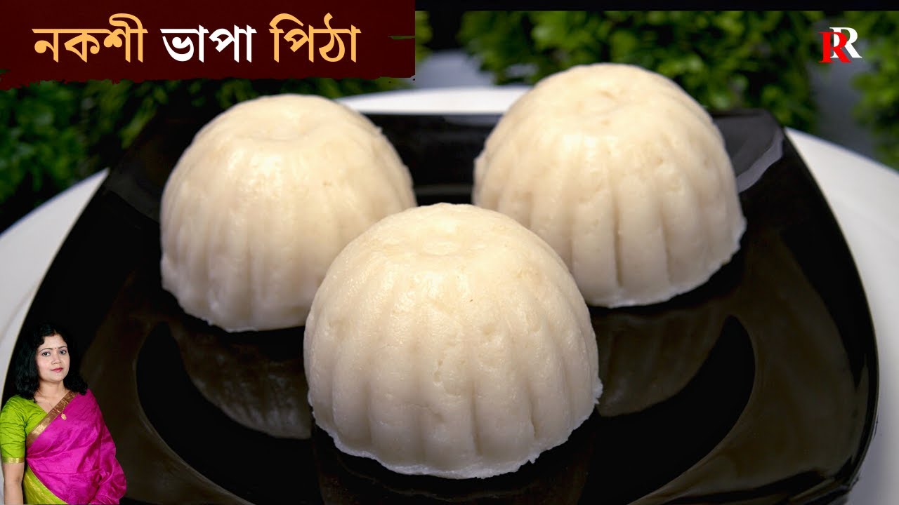 নকশী ভাপা পিঠা | Best Bhapa Pitha Recipe | Bengali Pithe Recipe 2023 ...
