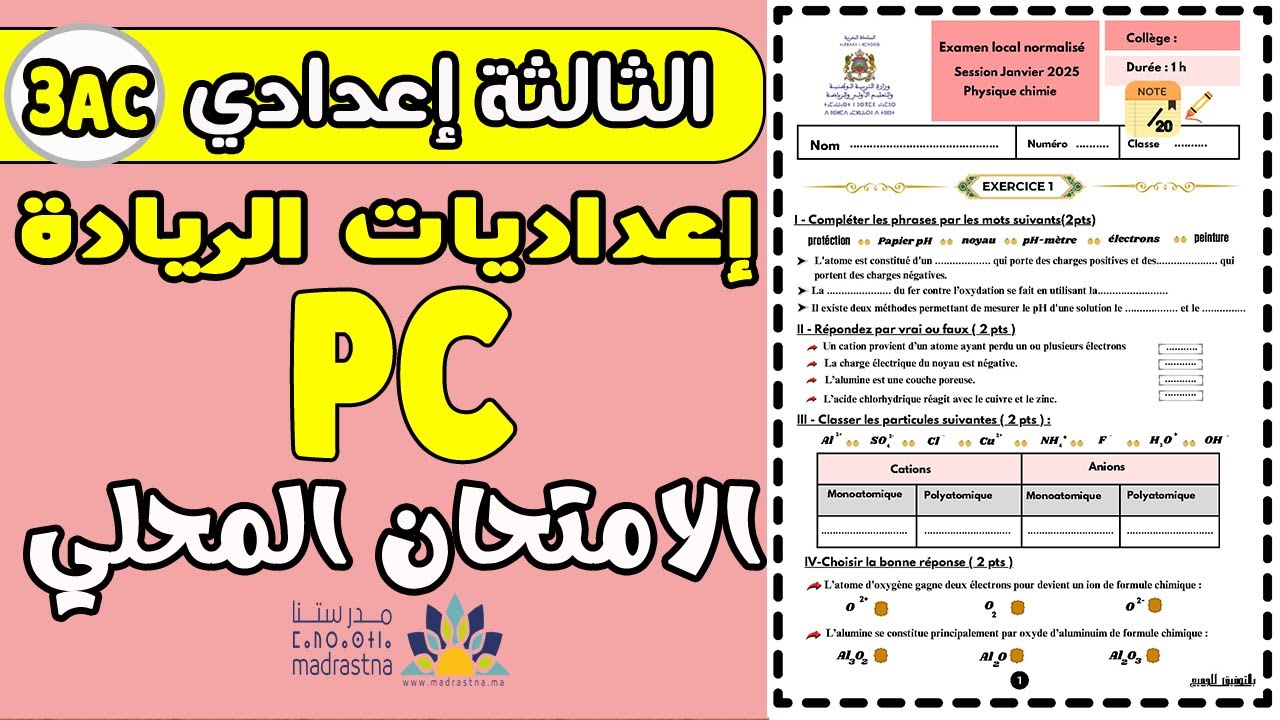 examen local PC 3AC| الامتحان الموحد المحلي لإعداديات الريادة مادة ...