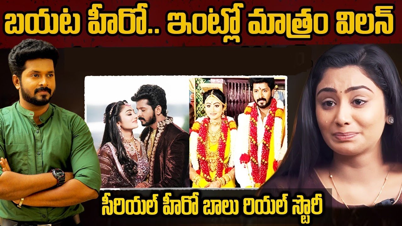సీరియల్ హీరో భార్య అలాంటిదా! ఆర్జేతో ఎఫైర్ | Serial Actor balu Real ...