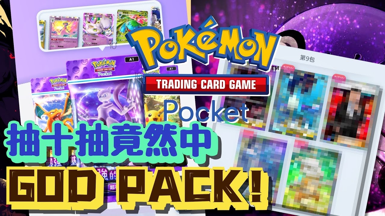【Pokemon TCG Pocket】第3日試玩0課金中God Pack!! #ptcg#pokemontcgpocket #pokemon ...