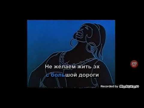 мульти- Кино-караоке 2 песня разбойников - YouTube
