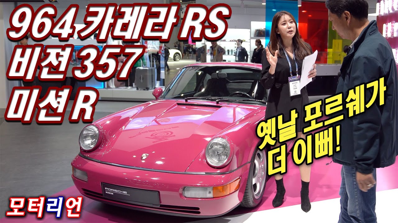 옛날 포르쉐가 더 좋아! 포르쉐 964 카레라 RS, 미래는 이런 모습? 비젼 357 - YouTube