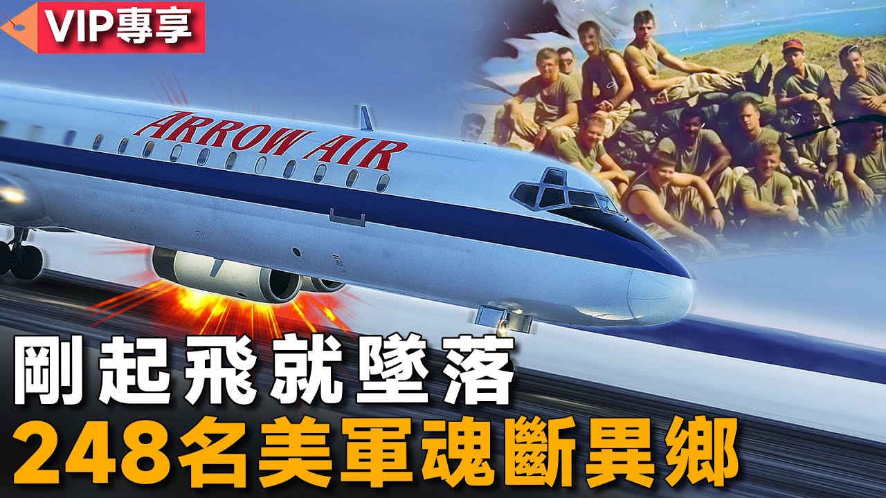 軍用包機離奇墜毀，248名美軍士兵無一生還，一場從未說清的空難-Arrow Air Flight 1285 - YouTube