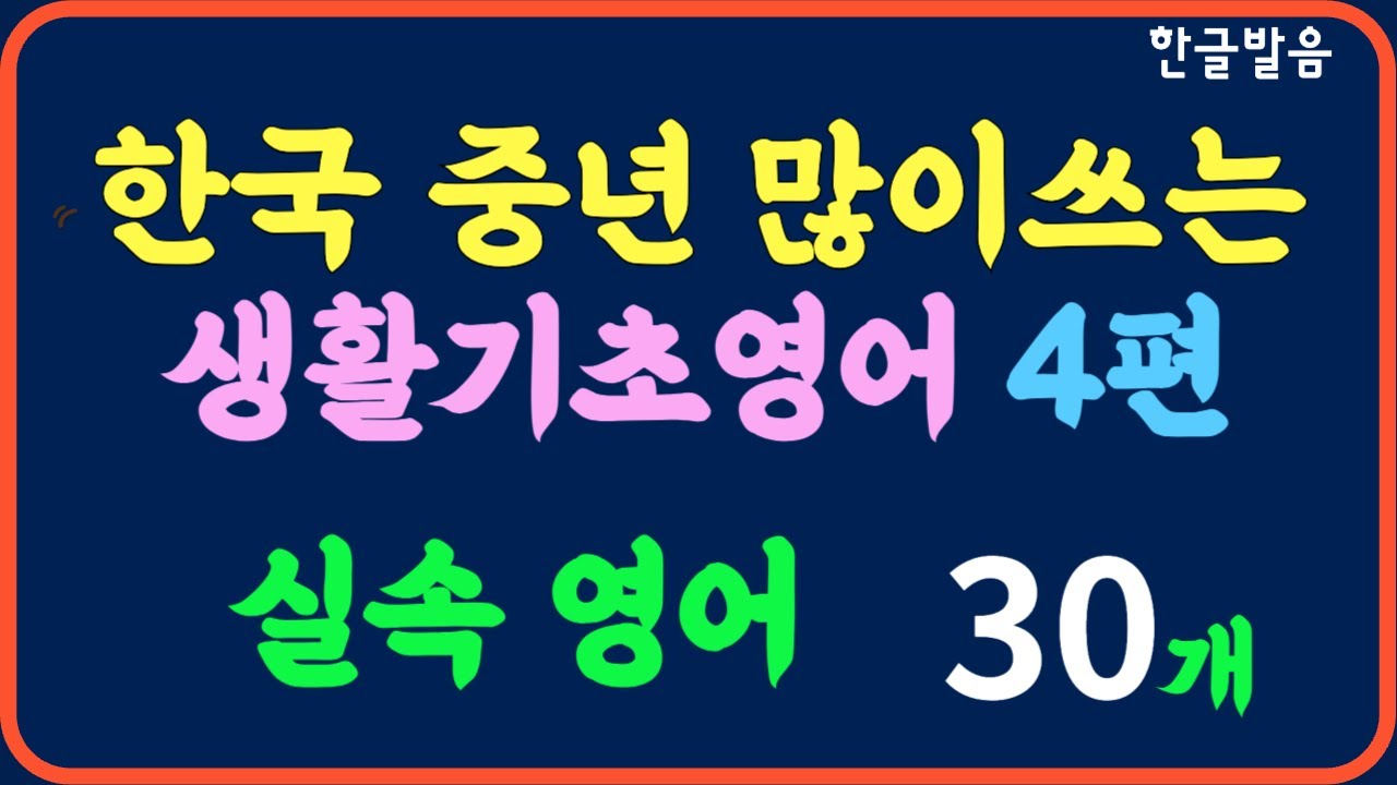 틀어놓기만 해도 외워져요한국중년 기초생활영어 30개4편한국 중년들이 가장 많이쓰는 기초적인 일상생활영어많이쓰는말들을 영어로 반복학습하면 효과적7회 반복재생한글