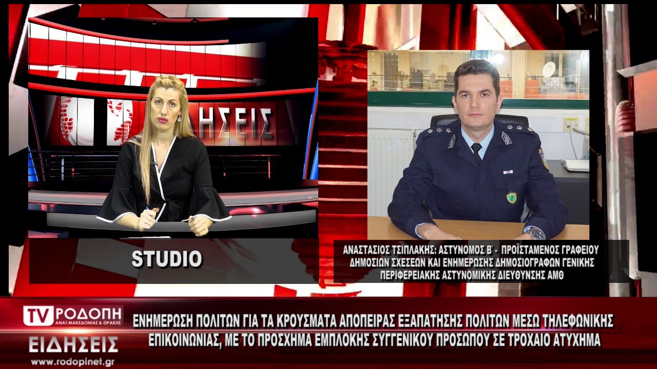 TV ΡΟΔΟΠΗ ΑΜΘ ΑΝΑΣΤΑΣΙΟΣ ΤΣΙΠΛΑΚΗΣ ΕΝΗΜΕΡΩΣΗ ΑΠΟ ΤΗΝ ΑΣΤΥΝΟΜΙΑ 17 01 ...