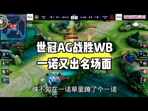 2022王者荣耀KIC世界冠军杯 | 成都AG VS 北京WB 未央军训暖阳，一诺又出名场面，AG世冠再次崛起，瓶子诚不欺我 - YouTube