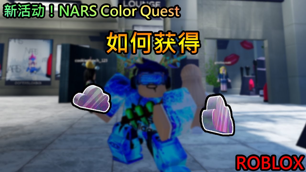 Roblox 新活动！NARS Color Quest | 如何获得 NARS 反光云朵发型装饰 - YouTube