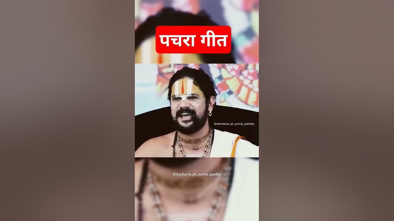 Pachra Geet || Acharya Pt Yuvraj Pandey || Has ke uthe ve has ke mata - YouTube