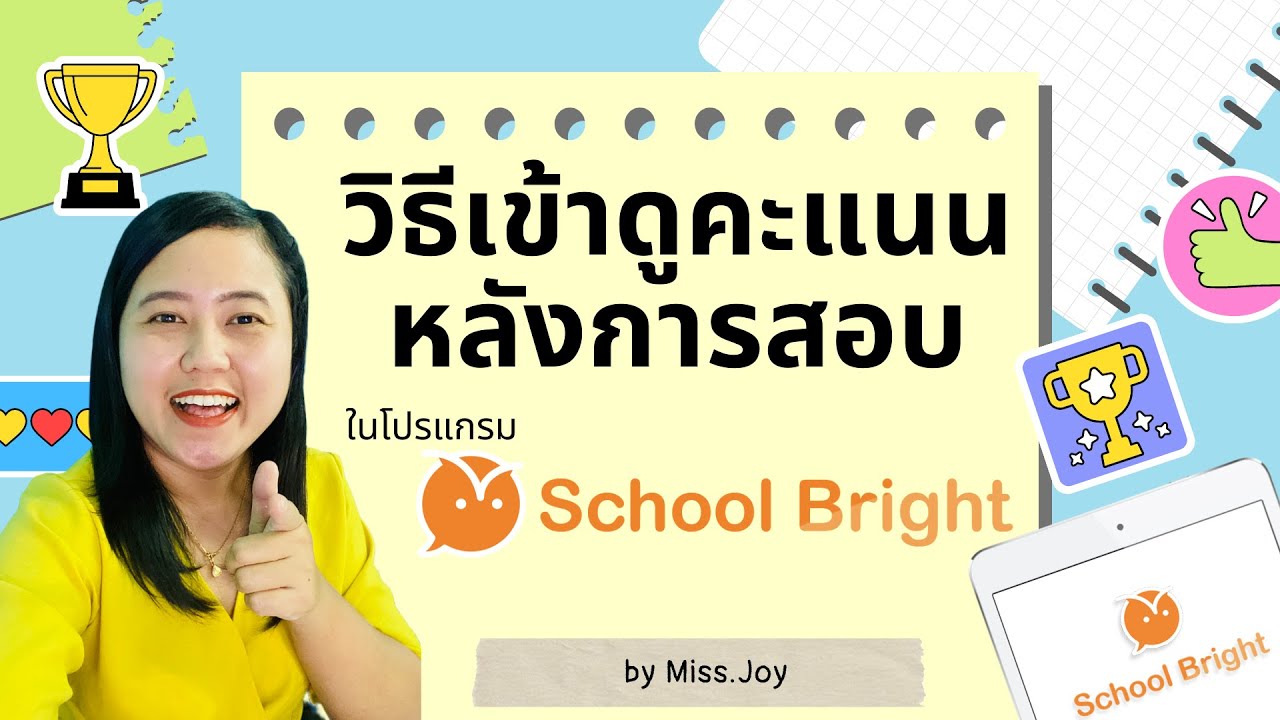 วิธีเข้าดูคะแนนของนักเรียน ในโปรแกรม School Bright (SB exam) - YouTube