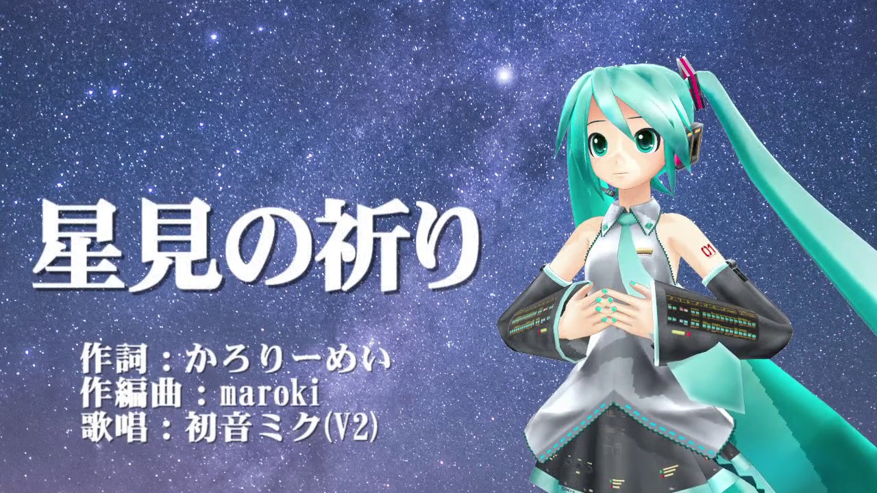 星見の祈り【初音ミクオリジナル曲】Original song "prayer of a stargazer" feat. Hatsune ...