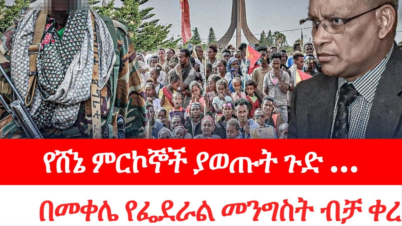 የሸኔ ምርኮኞች ያወጡት ጉድ ... |በመቀሌ የፌደራል መንግስት ብቻ ቀረ..| #getachew_reda #አቤል ...