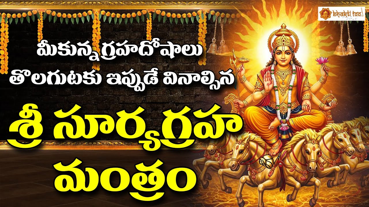 Sri Surya Graha Mantram | Powerful Sun God Chant for Health,Wealth ...