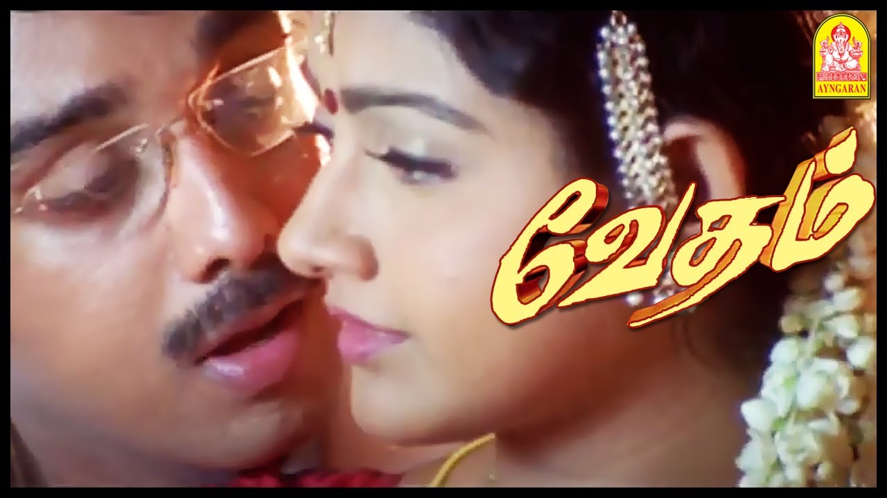 Vedham Tamil Movie | முதல் இரவு சச்சரவு | Arjun | Sakshi | Vineeth ...