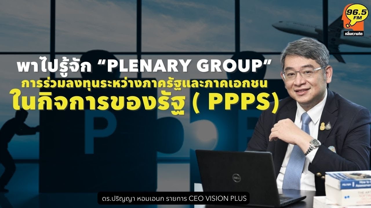 Highlight : พาไปรู้จัก Plenary Group การร่วมลงทุนระหว่างภาครัฐและภาค ...
