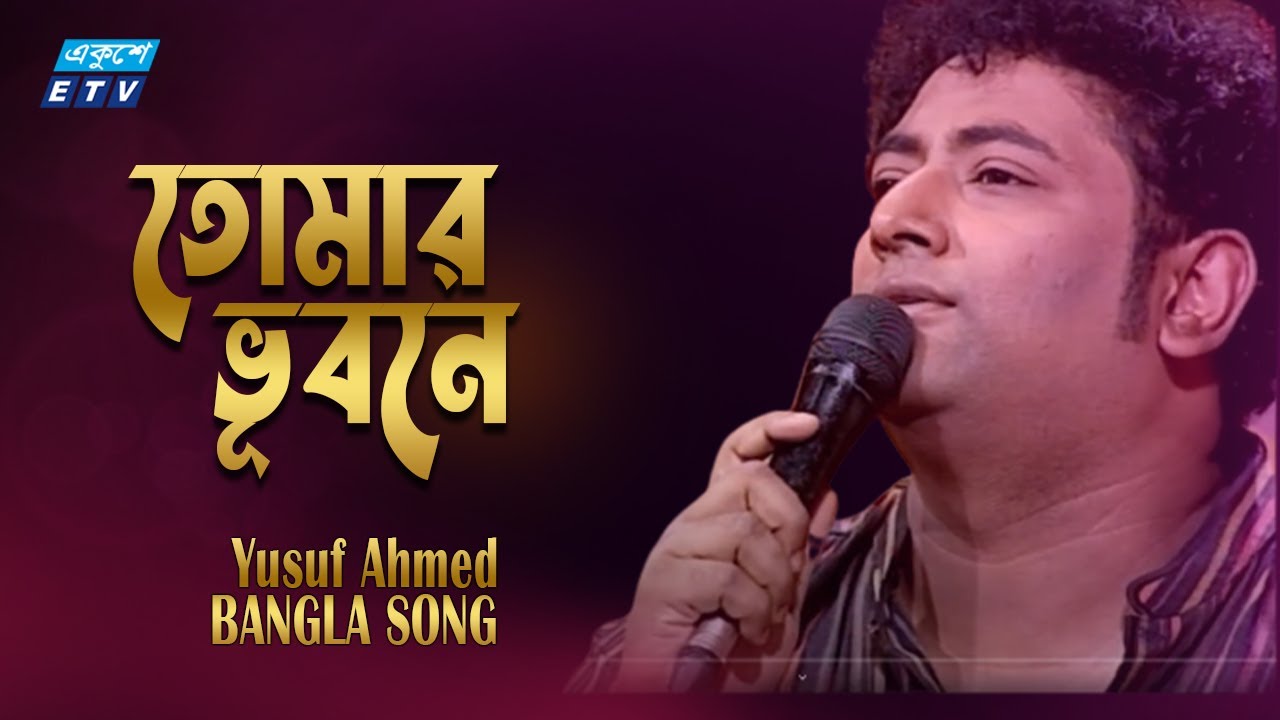 Tomar Bhubone Fuler Mala | তোমার ভুবনে ফুলের মালা | Yousuf Ahmed | ETV ...