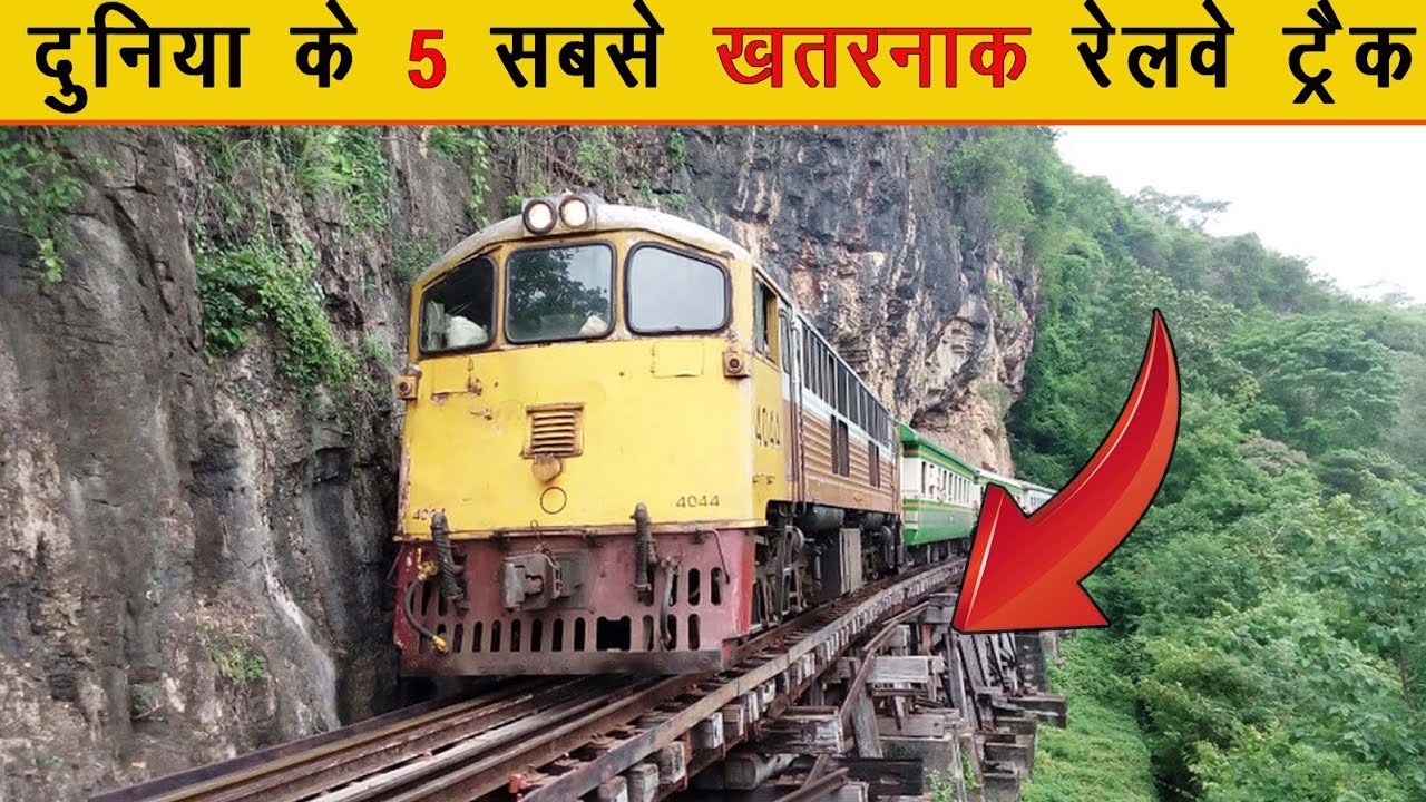 दुनिया के 5 सबसे खतरनाक रेलवे ट्रैक | Most Dangerous Top 5 Railway ...