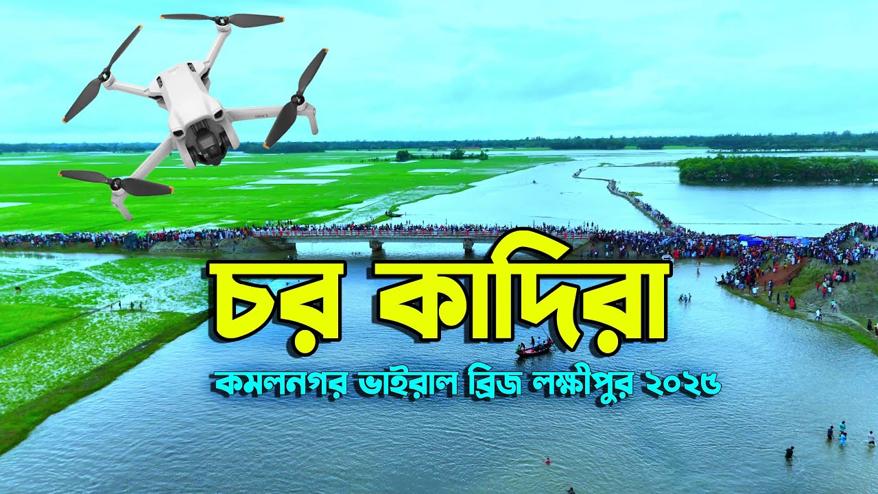 চর কাদিরা কমলনগর ভাইরাল ব্রিজ লক্ষীপুর ২০২৫। বালুয়া খাল চর কাদিরা ...
