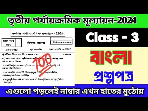 Class 3 bengali 3rd unit test questions paper 2024/class 3 3rd unit ...