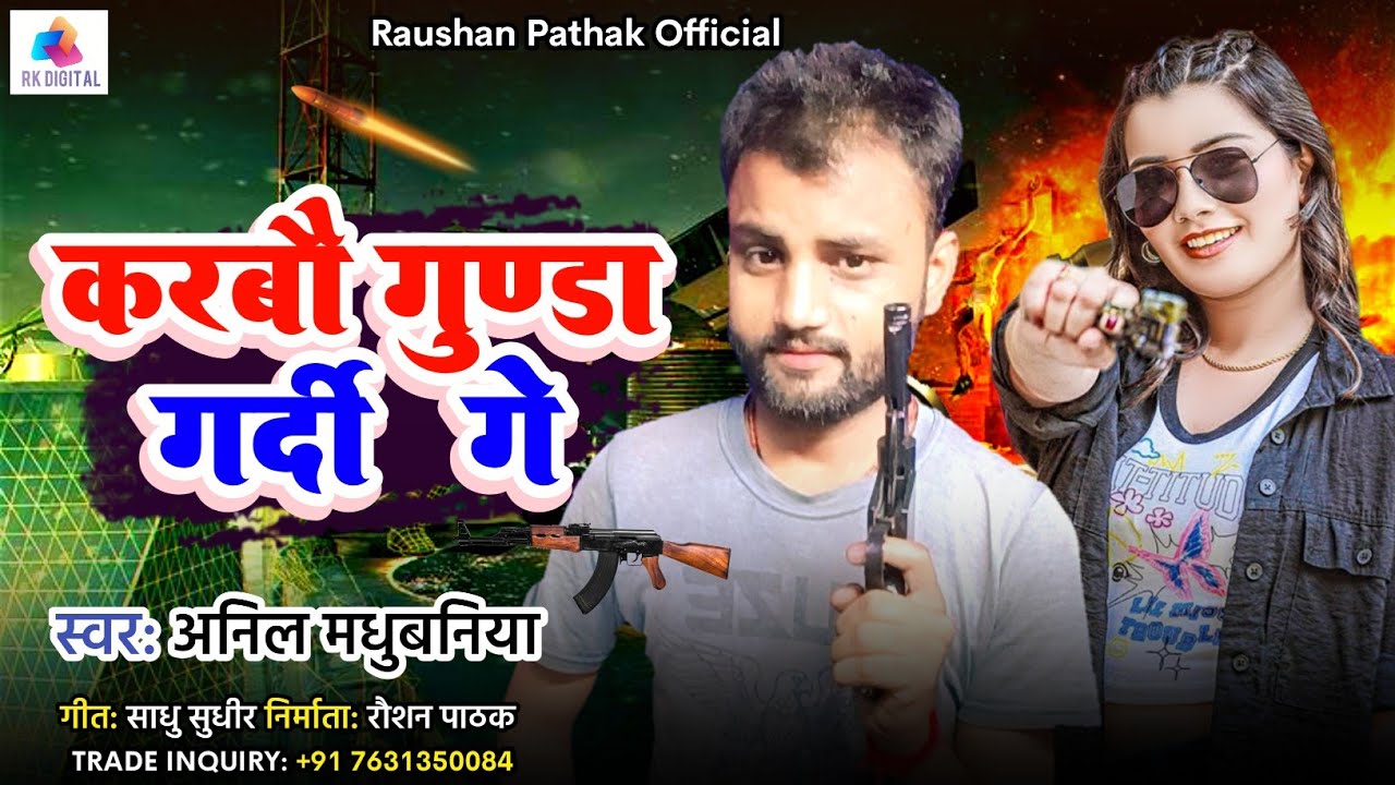Rangdari Song - करबौ गुण्डा गर्दी गे - अनिल मधुबनिया - Raushan Pathak Official - YouTube