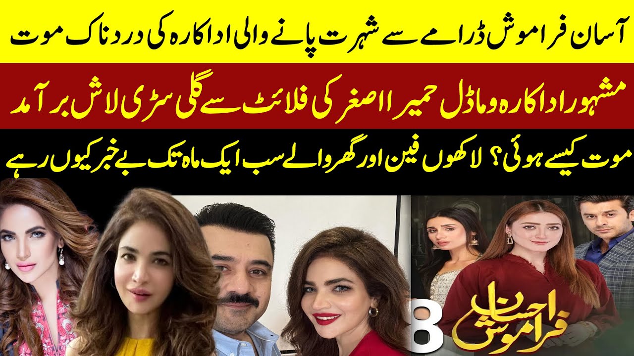 Humaira Asghar Found De*d at Home | 1 Month Unnoticed | Humaira Asghar ...