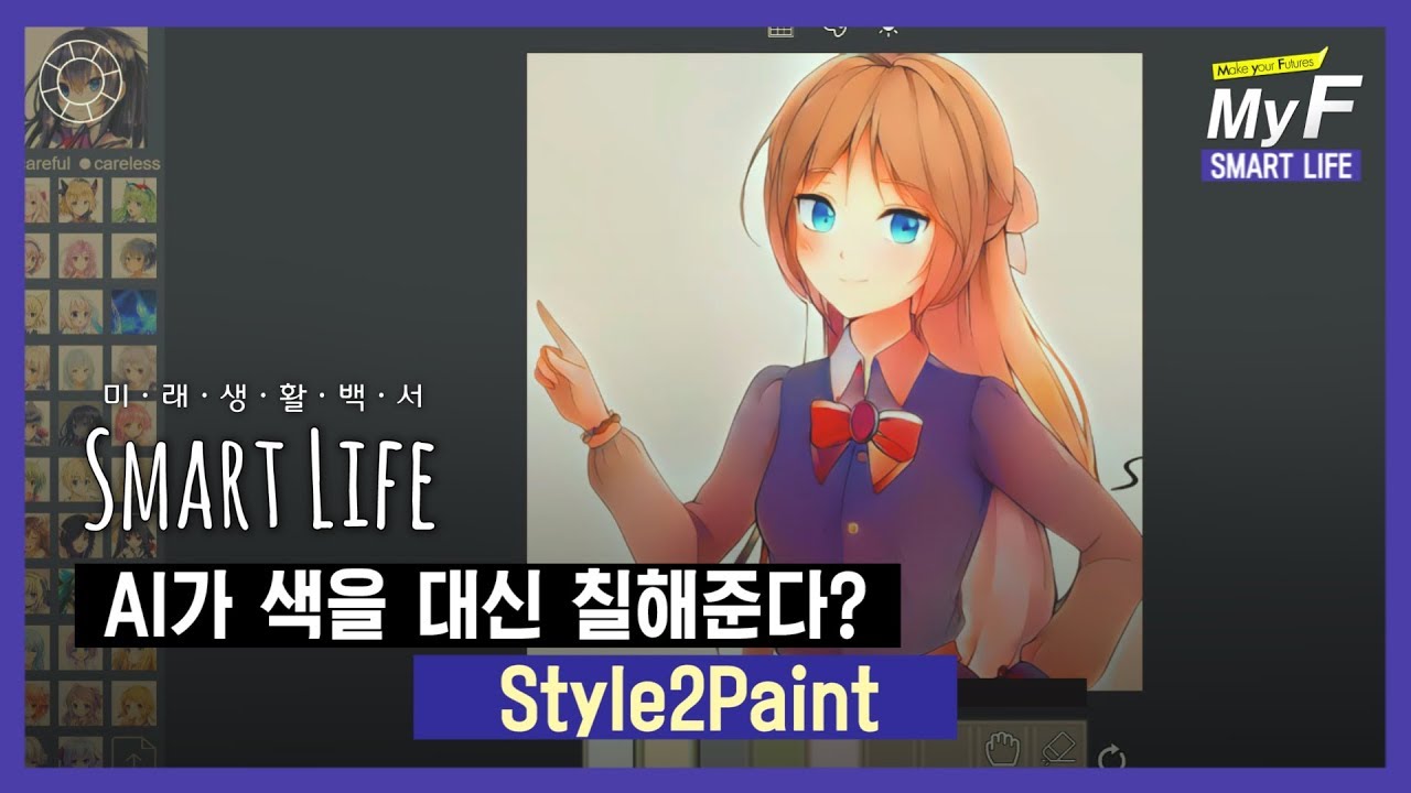 색을 대신 칠해주는 AI 사이트 'Style2Paint' / 미래생활백서 Smart Life - YouTube