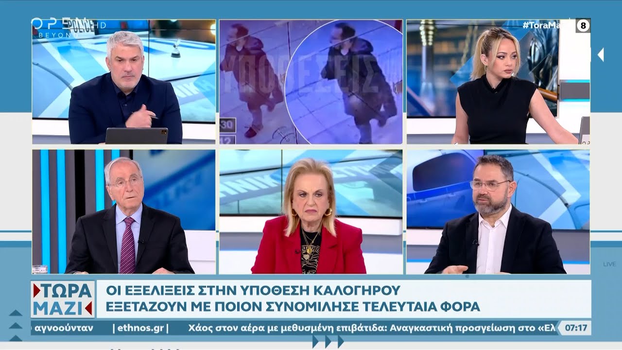 Οι εξελίξεις στην υπόθεση Καλογήρου | Ethnos - YouTube