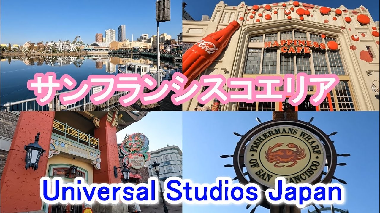 【USJ】ユニバ全エリア紹介④ サンフランシスコエリア！アトラクション、ショー、レストラン、ショップの紹介！San Francisco ...
