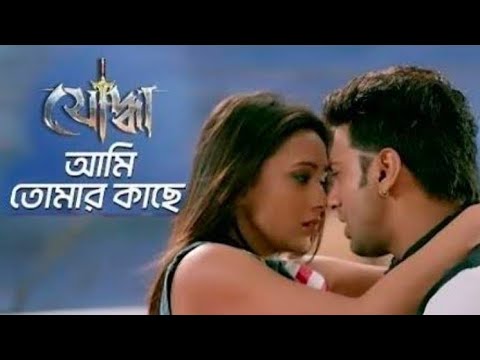 Ami Tomar Kache | Yoddha | Arijit Singh |Dev | Mimi | Indradeep | Raj chakraborti - YouTube