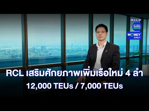 RCL เสริมศักยภาพเพิ่มเรือใหม่ 4 ลำ 12,000 TEUs / 7,000 TEUs | 28 ต.ค. 67 | Money Daily