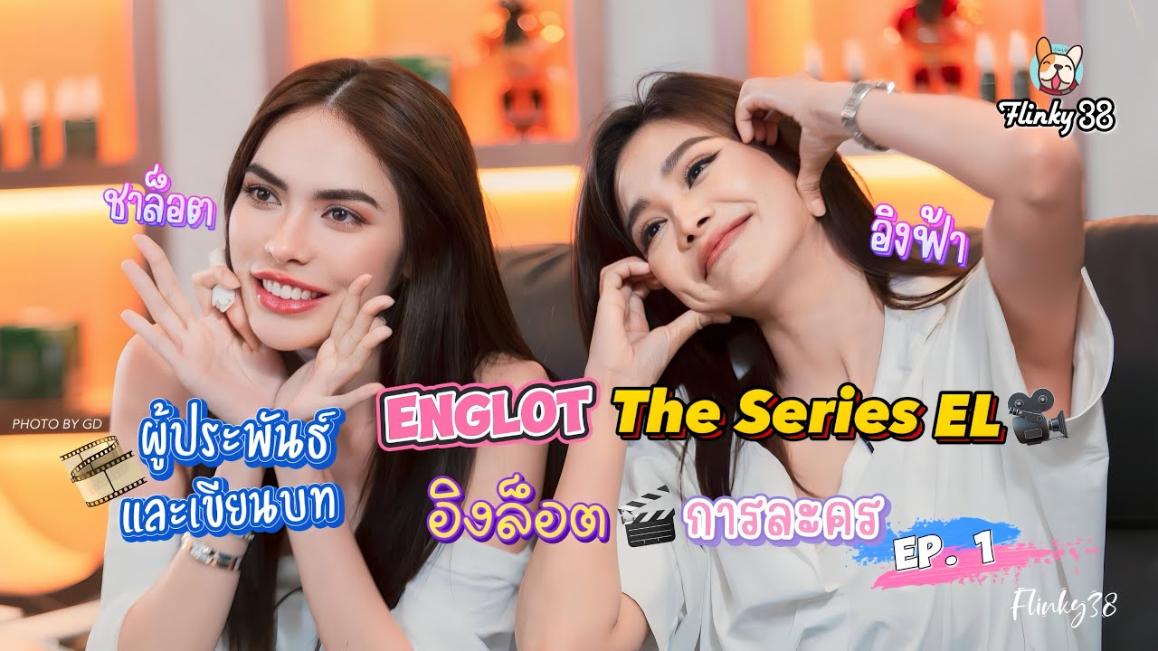 อิงล็อตการละคร | The Series EL🎬EP.1 | POV อิงฟ้า-ชาล็อต - YouTube