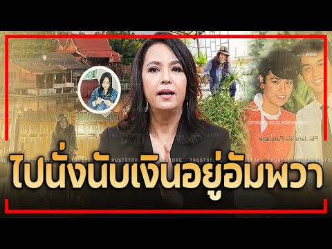 ชีวิตพลิก !! "เปิ้ล จารุณี" อดีตนางเอกดัง อยู่กินแบบชาวบ้าน ก่อนถูกพราก ...