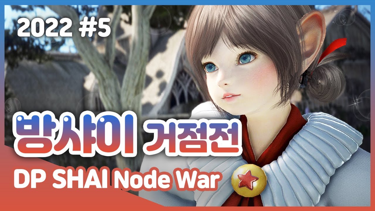 [검은사막] 방샤이 거점전 2022 #5/ [BDO] DP Shai PVP Node war Montage 2022 #5 - YouTube