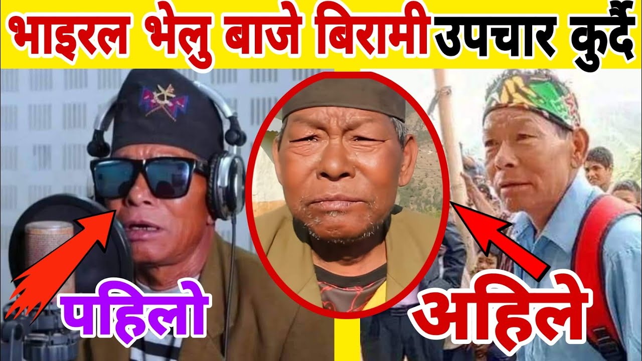 भाइरल भेलु बाजे बिरामी परे उपचार गर्नी पैसा छैन भन्दै मिडियामा | velu ...