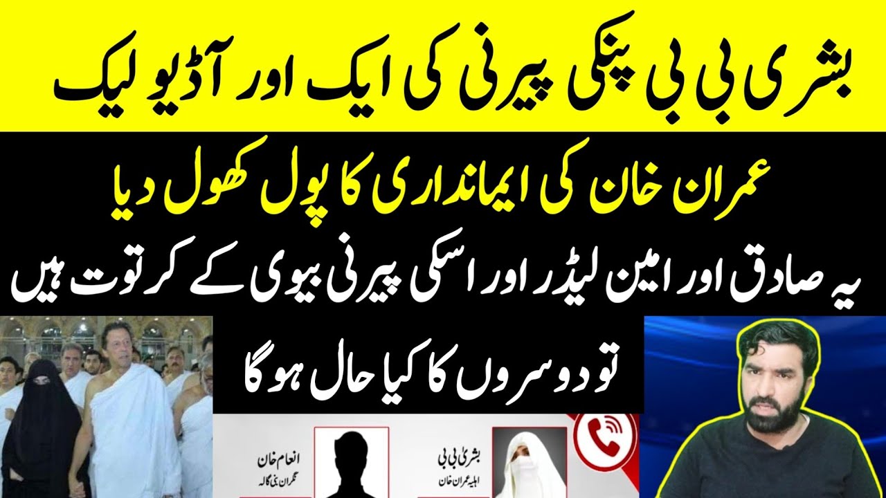 Bushra BB leaked one more audio😲 | Details by Malik Nasrullah - YouTube